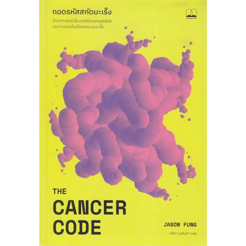 หนังสือ ถอดรหัสสกัดมะเร็ง : The Cancer Code มือหนึ่ง(พร้อมส่ง) | Shopee ...