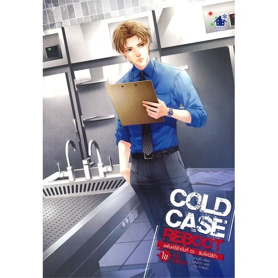 [พร้อมส่ง] หนังสือใหม่มือหนึ่ง COLD CASE REBOOT ไขคดีปริศนา แฟ้มคดีลำดับที่ 03: ซิมโฟนีสีดำ ...