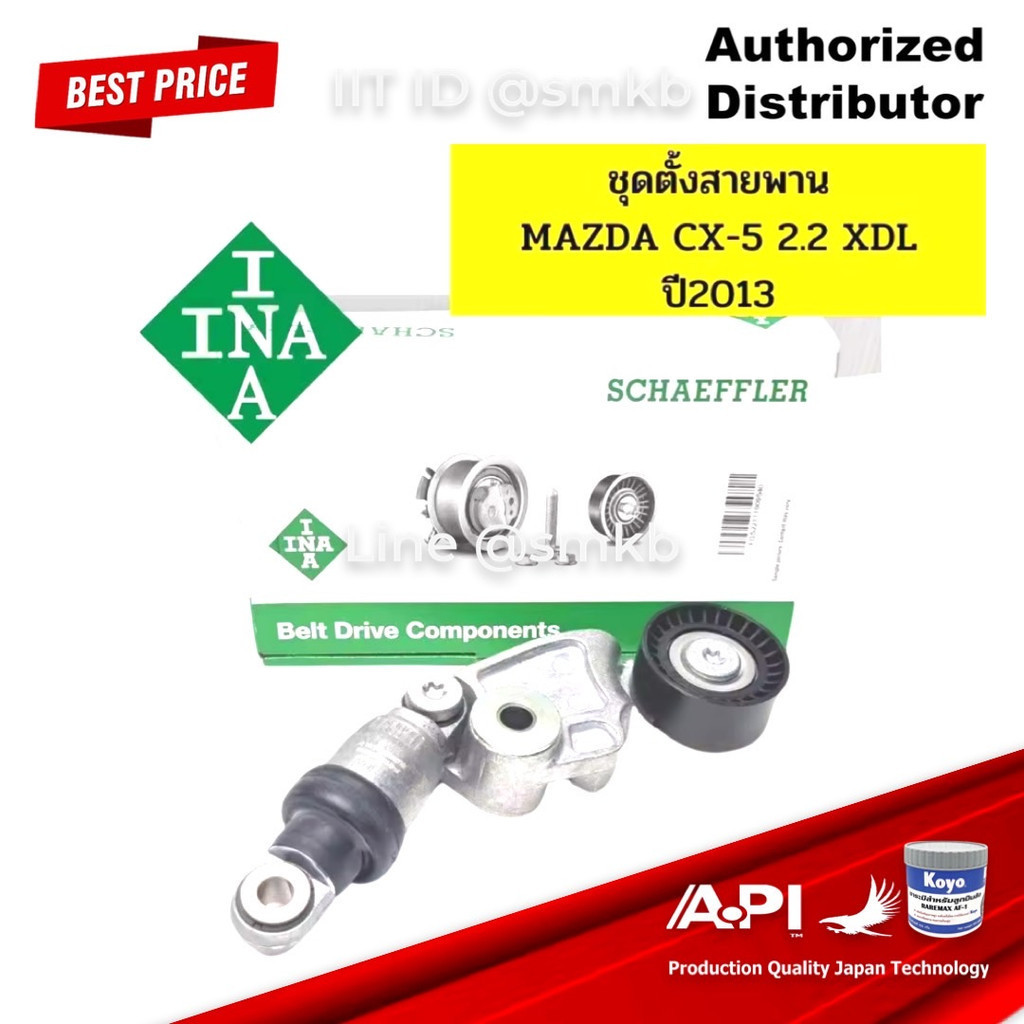 INA ลูกลอกสายพานหน้าเครื่อง ชุดตั้งสายพาน CX-3 CX-5 2.0 ปี 2013 MAZDA3 ...