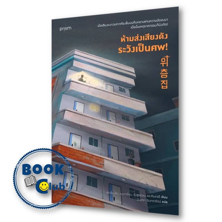 หนังสือ ห้ามส่งเสียงดัง ระวังเป็นศพ! ผู้เขียน:พักซ็องชินและรวมนักเขียน สำนักพิมพ์:prism ...