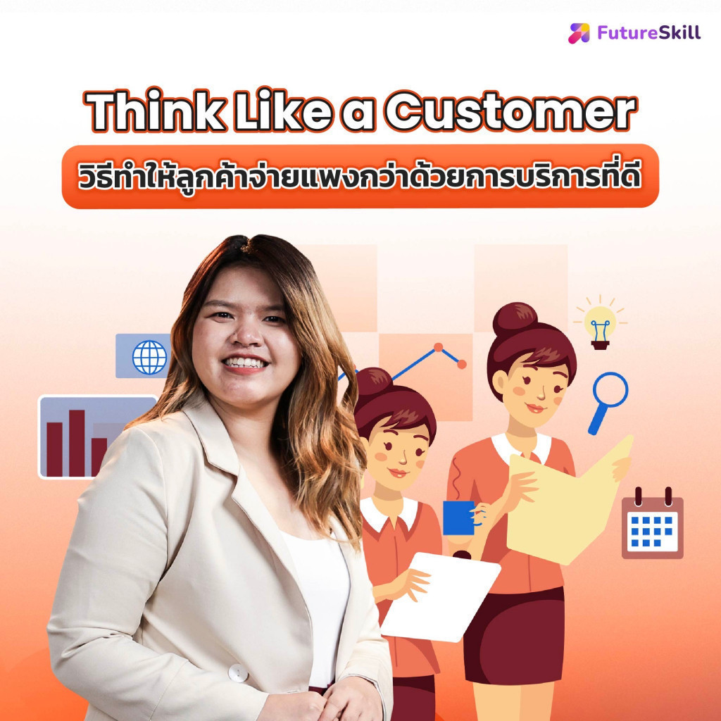 FutureSkill E-Book + คอร์สเรียนออนไลน์ | Think Like a Customer วิธีทำให้ลูกค้าจ่ายแพงกว่าด้วย ...