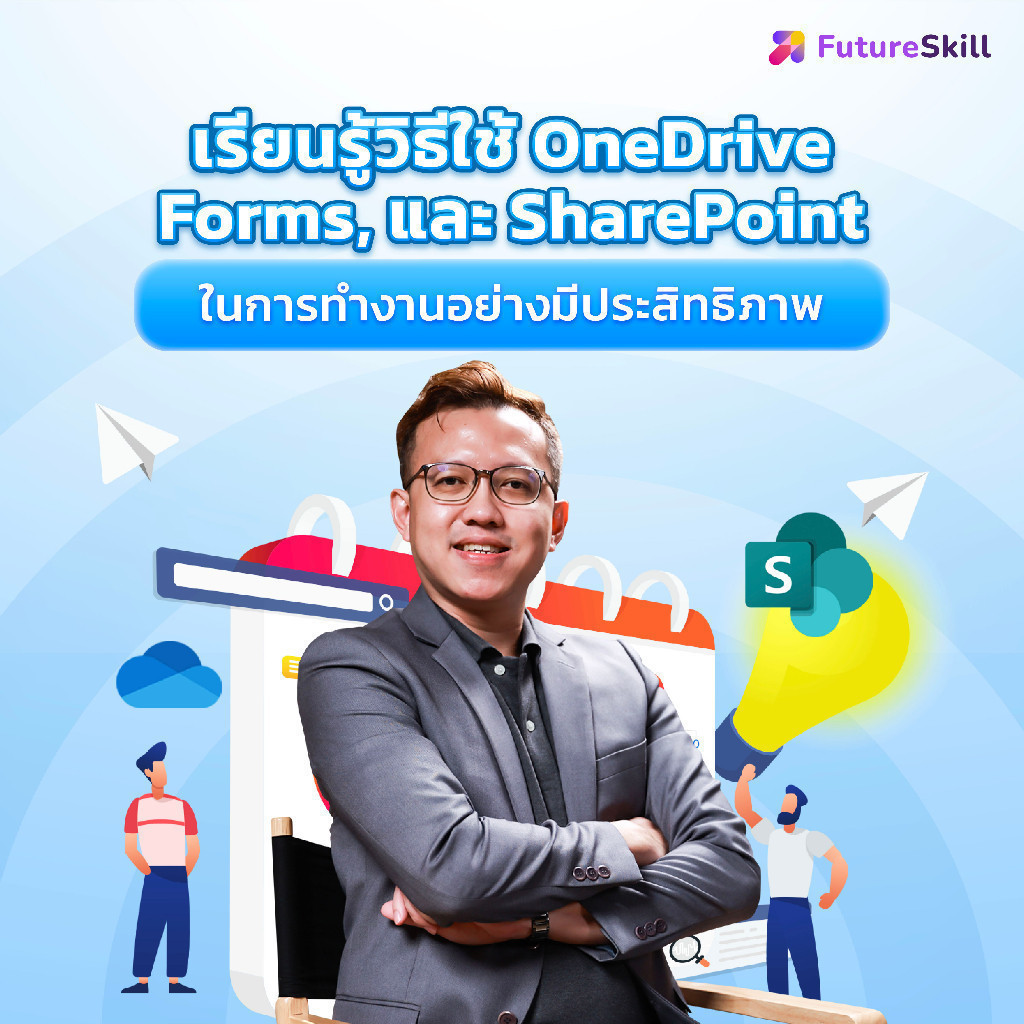 FutureSkill E-Book + คอร์สเรียนออนไลน์ | เรียนรู้วิธีใช้ OneDrive, Forms, และ SharePoint ในการ ...