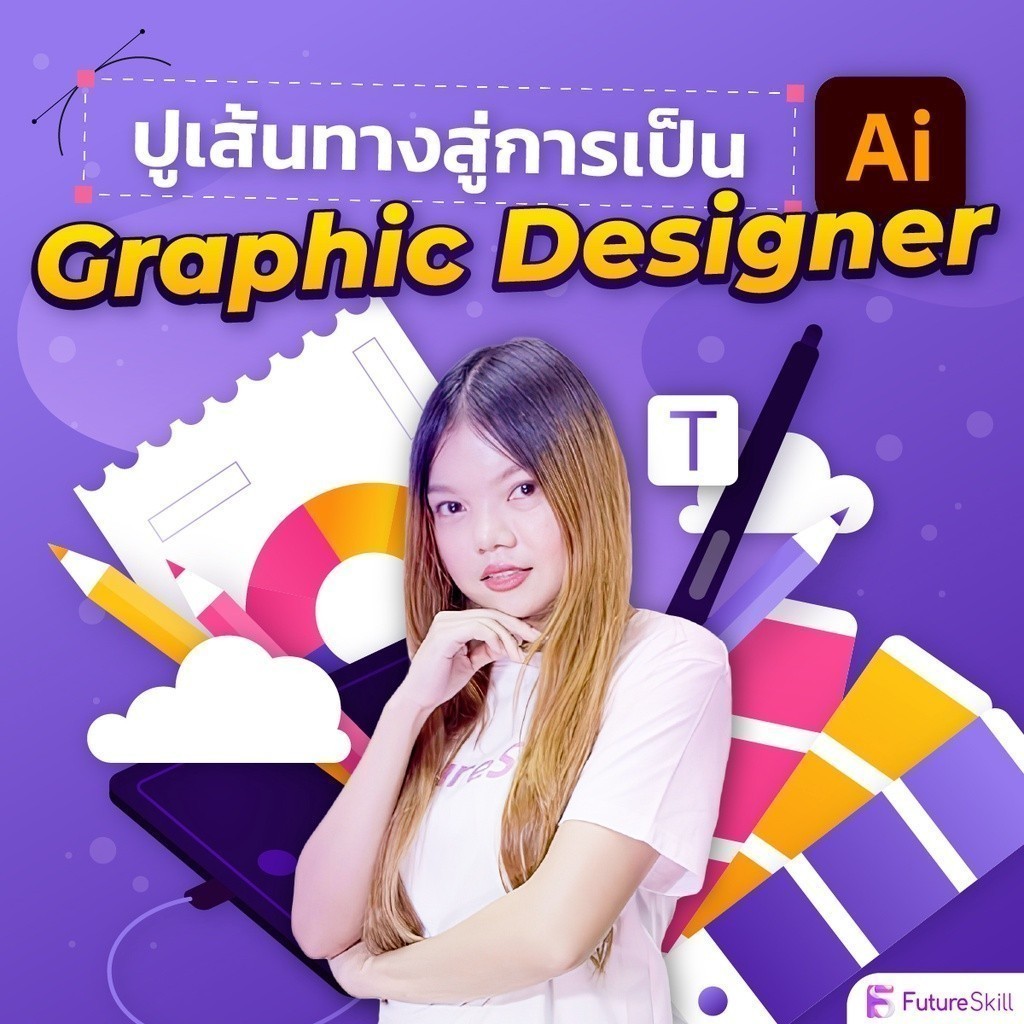 FutureSkill E-Book + คอร์สเรียนออนไลน์ | ปูเส้นทางสู่การเป็น Graphic designer ด้วย Adobe ...