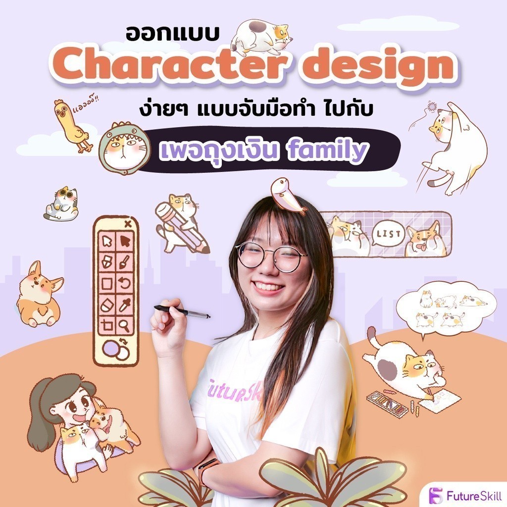 FutureSkill E-Book + คอร์สเรียนออนไลน์ | ออกแบบ Character design ง่ายๆ แบบจับมือทำไปกับเพจถุง ...
