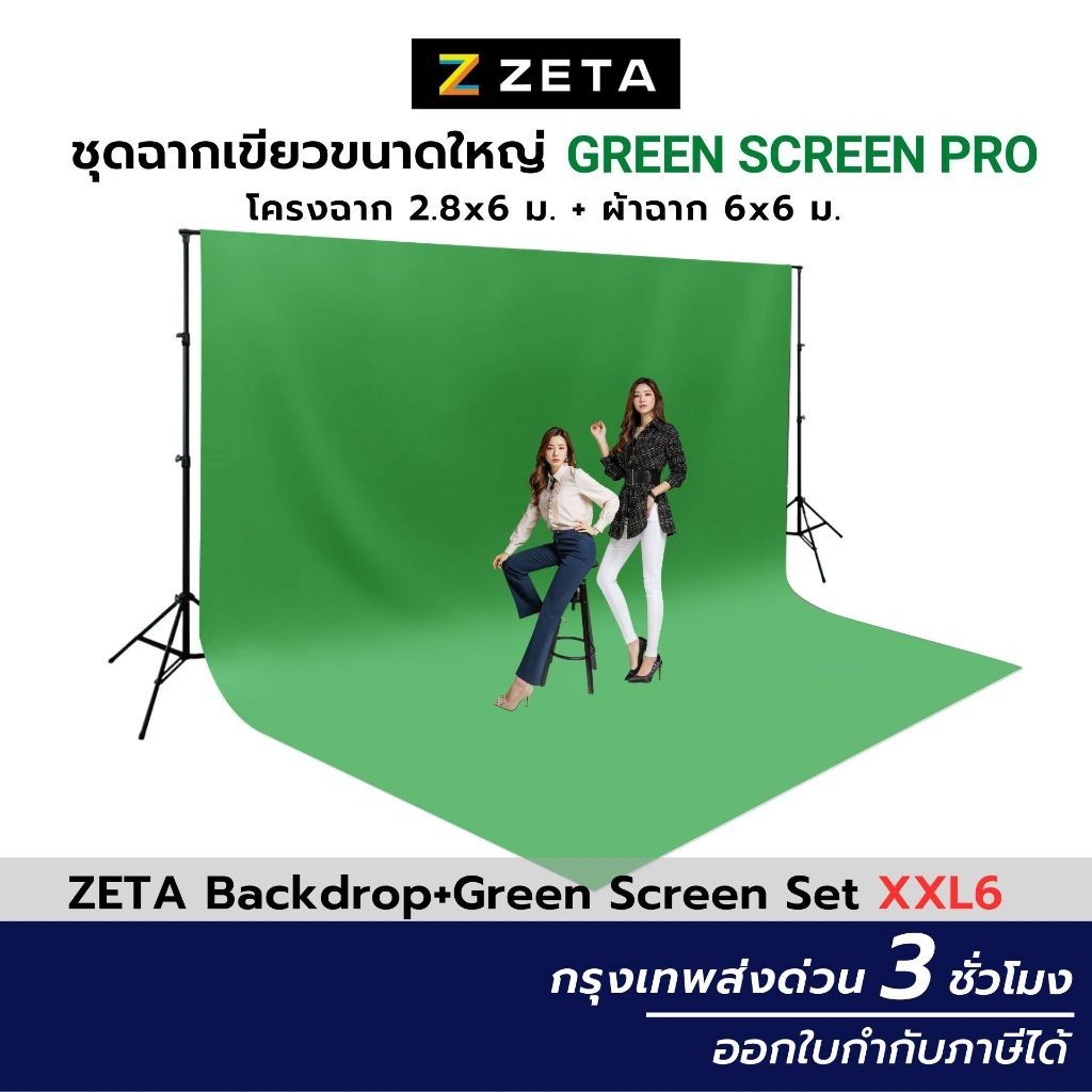 ชุดเซ็ตฉากสตูดิโอขนาดใหญ่ 6x6 ม. ZETA Backdrop Green Screen Set XXL6 ...