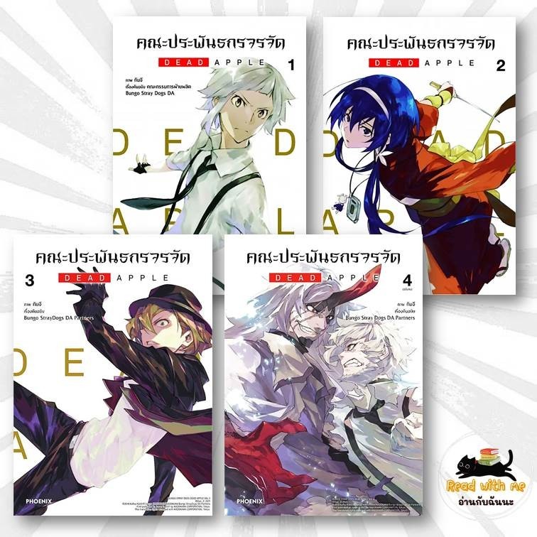 หนังสือ การ์ตูน คณะประพันธกรจรจัด DEAD APPLE เล่ม 1 - 4 จบ ผู้เขียน: กันจี สนพ. PHOENIX มังงะ ...