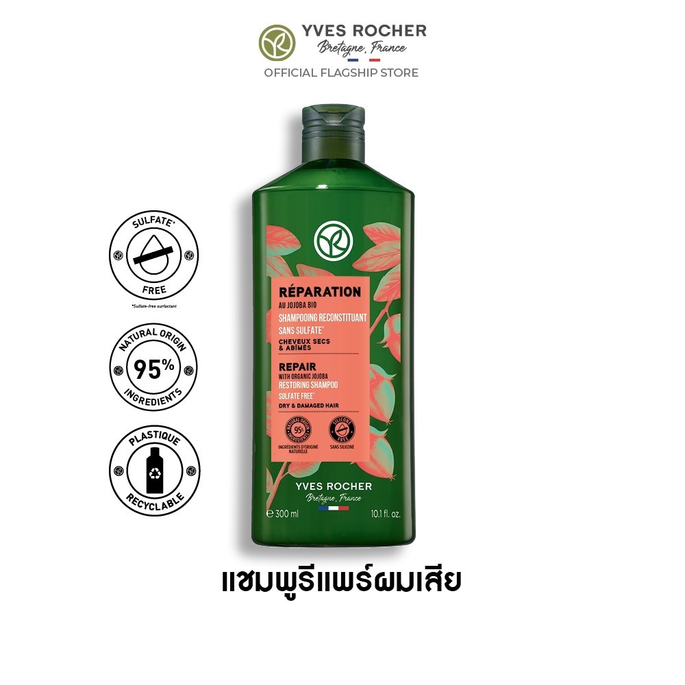 อีฟ โรเช Yves Rocher Repair Shampoo 300 มล. แชมพูแก้ผมเสีย - รีแพร์ถึง ...