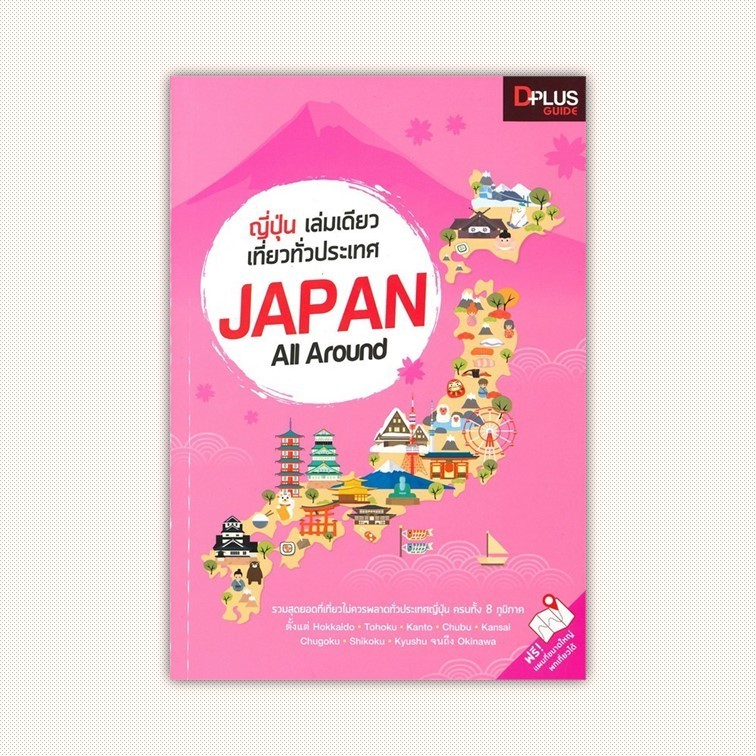 หนังสือ ญี่ปุ่น เล่มเดียวเที่ยวทั่วประเทศ Japan ผู้เขียน Dplus Guide Team สำนักพิมพ์ Dplus Guide ...