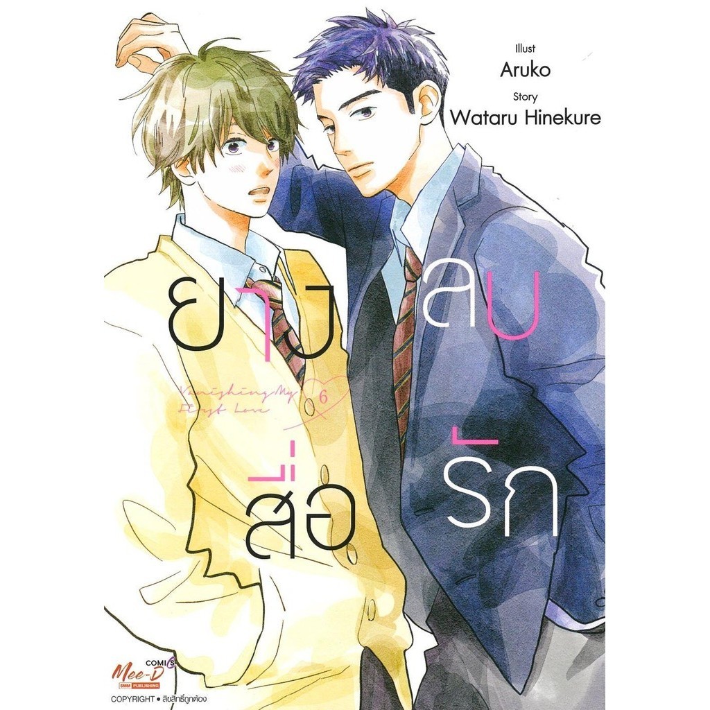 (พร้อมส่ง) หนังสือยางลบสื่อรัก เล่ม 6 (ฉบับการ์ตูน) #มังงะ-วาย ยูริ #ARUKO | Shopee Thailand