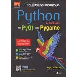 Chulabook|c111|หนังสือ|เขียนโปรแกรมด้วยภาษา PYTHON ฉบับเพิ่มเติมกับ PYQT และ PYGAME | Shopee ...