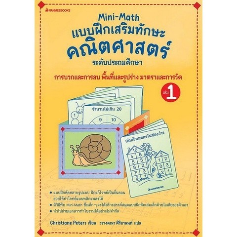 Chulabook|c111|หนังสือ|MINI-MATH แบบฝึกเสริมทักษะคณิตศาสตร์ ระดับประถมศึกษา เล่ม 1 | Shopee Thailand