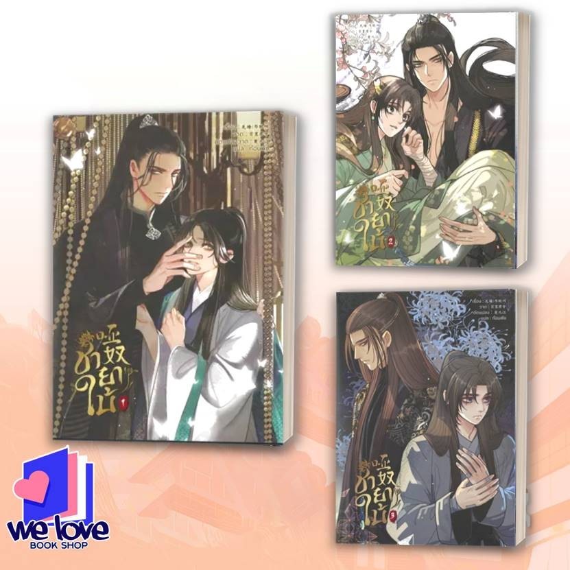 หนังสือ ชายาใบ้ เล่ม 1-3 (การ์ตูน) ผู้เขียน: Qiang Tang สำนักพิมพ์: เฮ ...