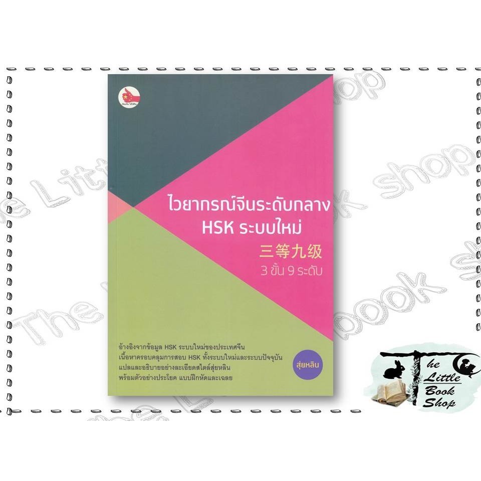 หนังสือ ไวยากรณ์จีนระดับกลาง HSK ระบบใหม่ 3 ขั้น 9 ระดับ | Shopee Thailand