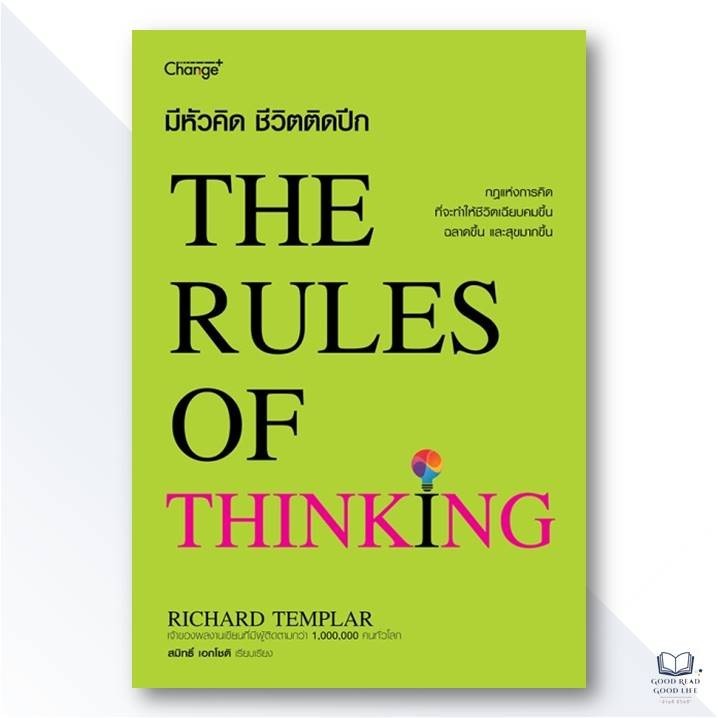The Rules of Thinking มีหัวคิด ชีวิตติดปีก / Richard Templar ...