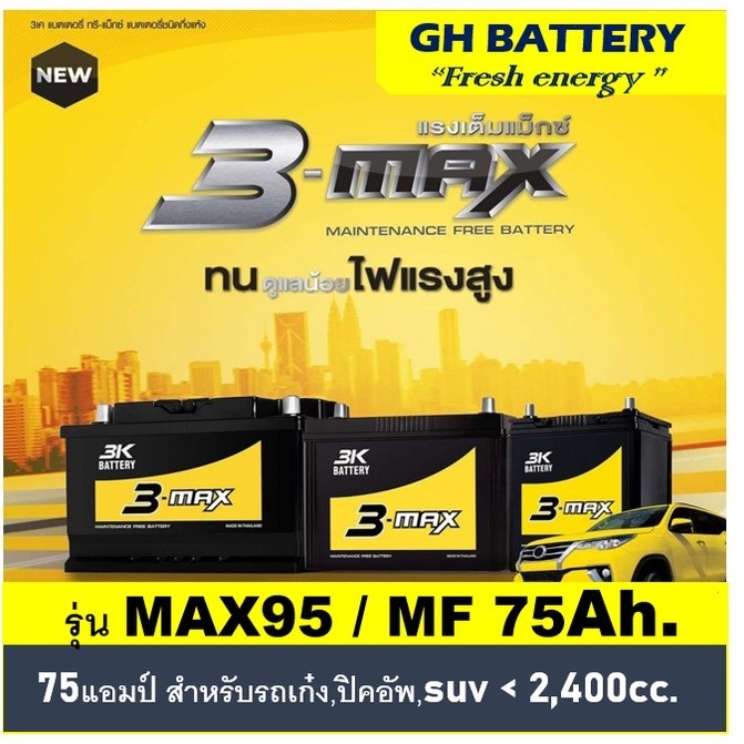 🔥แบตเตอรี่รถยนต์ 3K รุ่น MAX95 L / R ,MF 75Ah. /พร้อมใช้ ไม่ต้องเติมน้ำ /สำหรับรถเก๋ง ปิคอัพ SUV