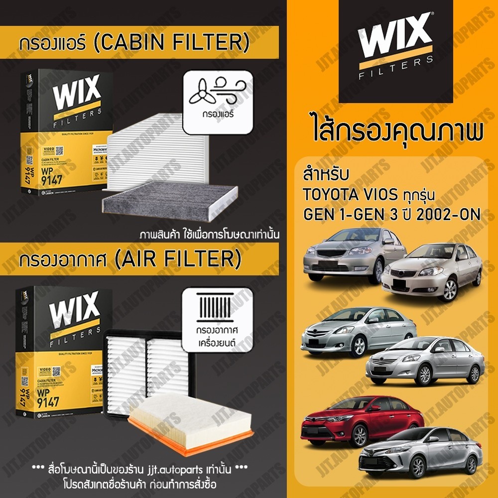 Wix Filters กรองแอร์ กรองอากาศ TOYOTA VIOS GEN 1 2002-2007, GEN 2 2008 ...