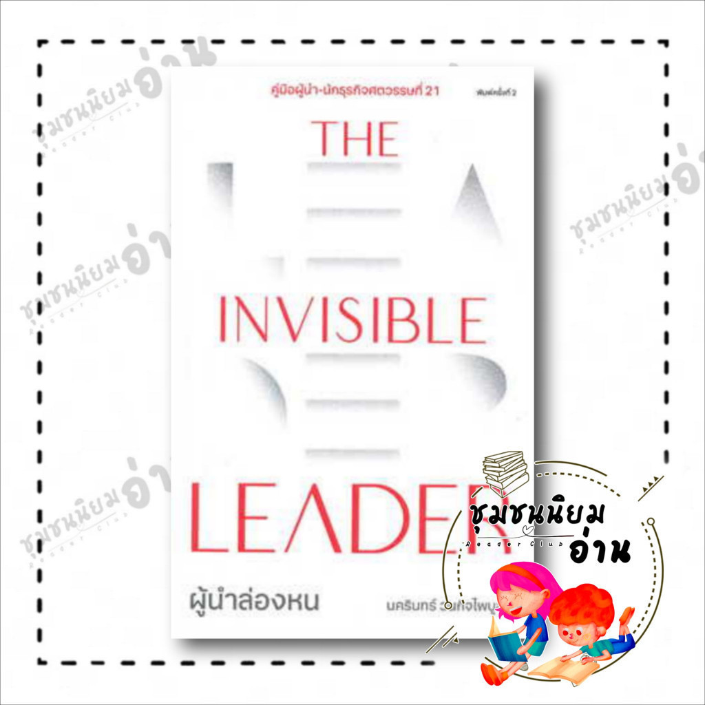 หนังสือ The Invisible Leader ผู้นำล่องหน ผู้เขียน: นครินทร์ วนกิจ ...