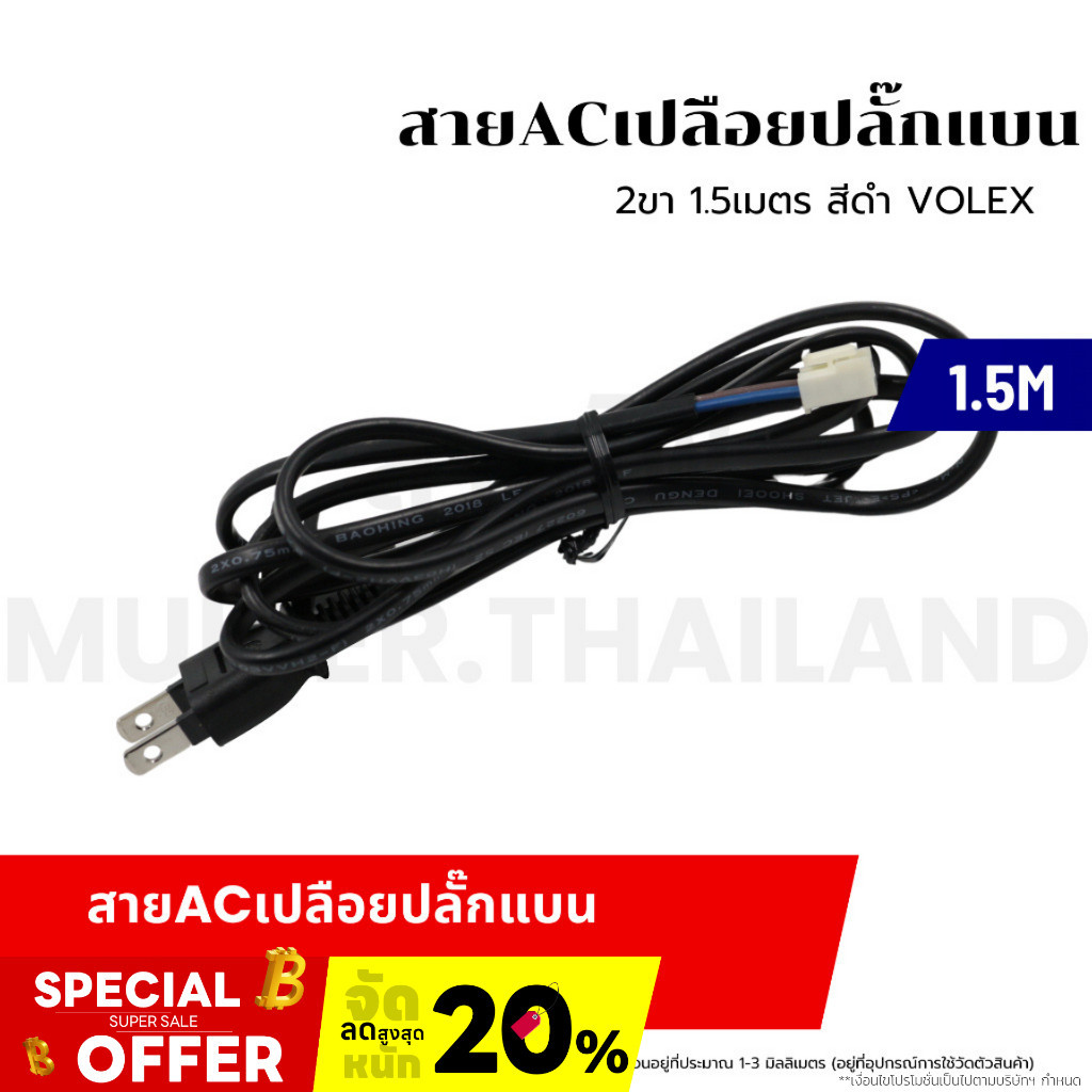 สายไฟ AC เปลือยปลั๊กแบน 2 ขา 1.5 เมตร สีดำ Volex เหมาะสำหรับเตาไฟฟ้า ...