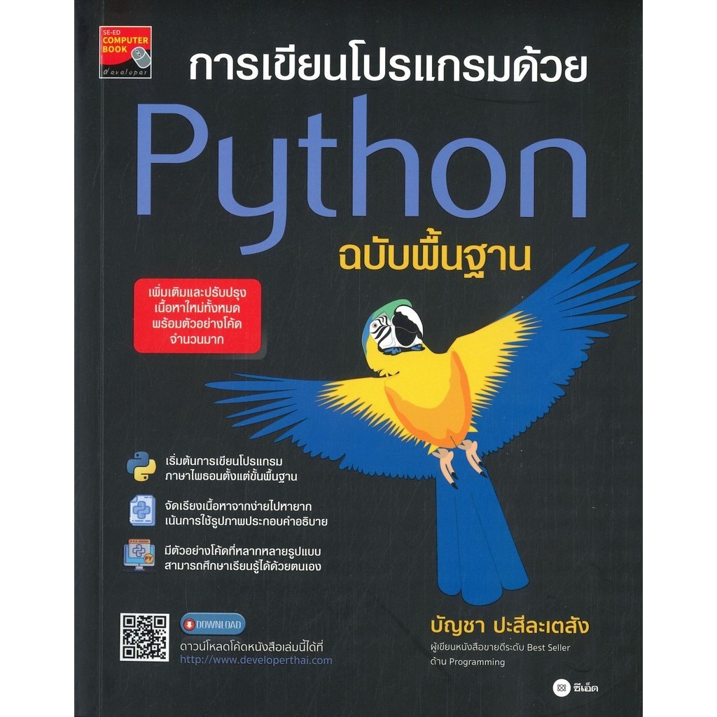 หนังสือ การเขียนโปรเเกรมด้วย Python ฉบับพื้นฐาน ผู้แต่ง บัญชา ปะสีละเต ...