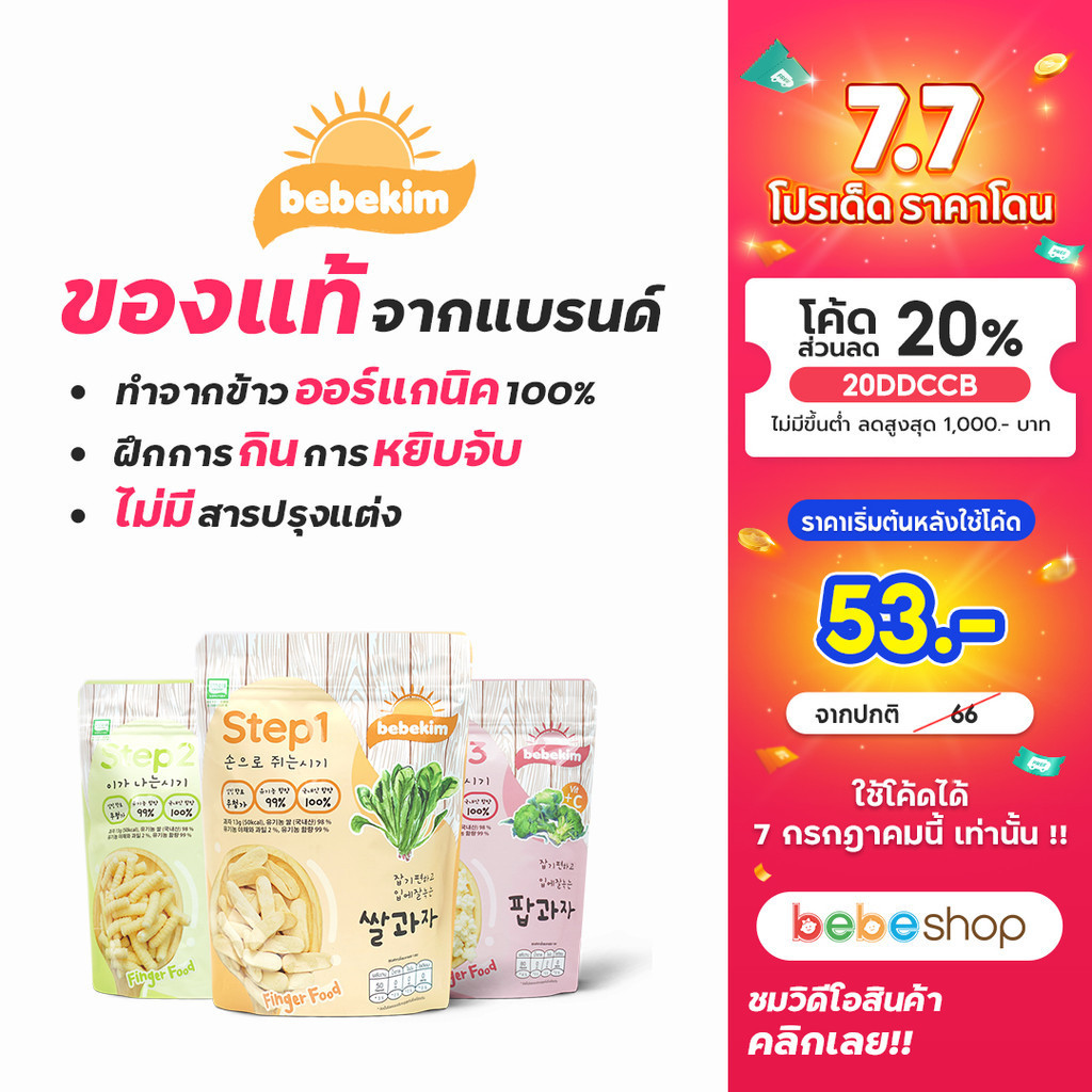 พรีออเดอร์ 15 วัน Bebeshop Bebekim ขนมเด็ก ข้าวพองออร์แกนิคแท้ 100% ขนมเด็ก6เดือน ขนมเดือน8เดือน ...