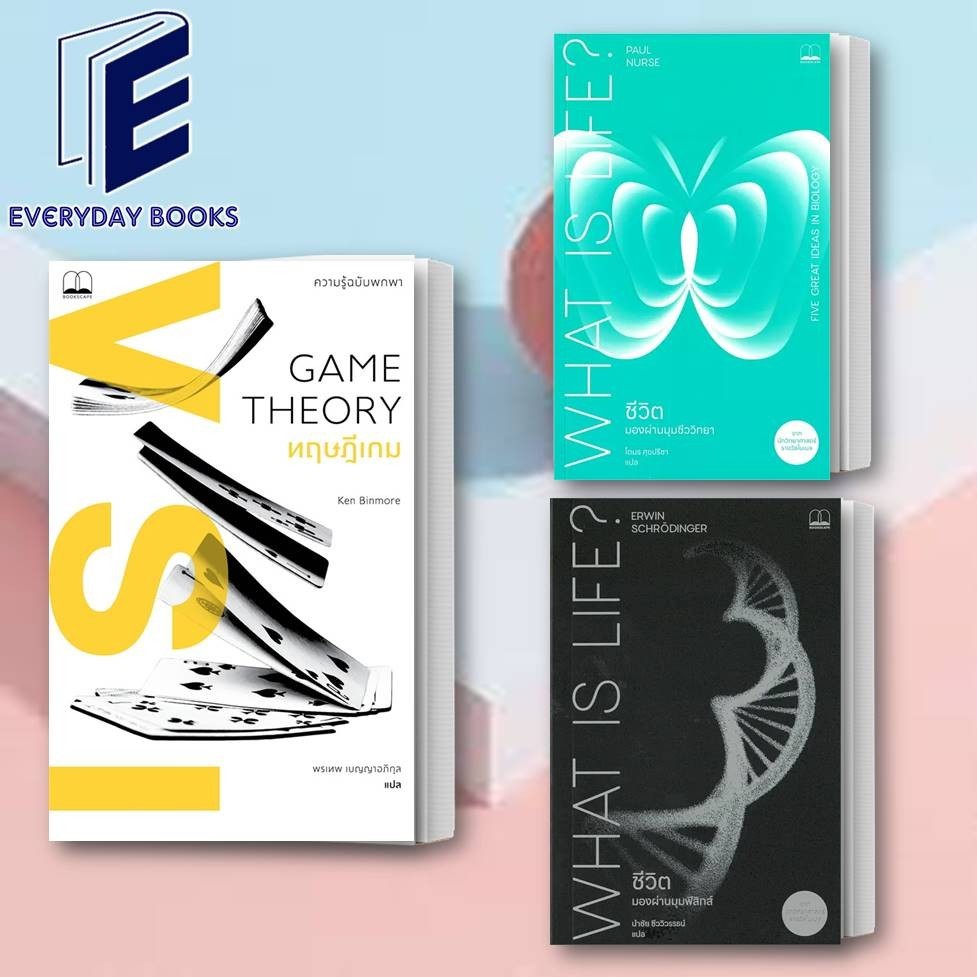 หนังสือ ชีวิต มองผ่านมุมฟิสิกส์ What is life?/ชีวิต มองผ่านมุมชีววิทยา/ทฤษฎีเกม:ความรู้ฉบับพกพา ...