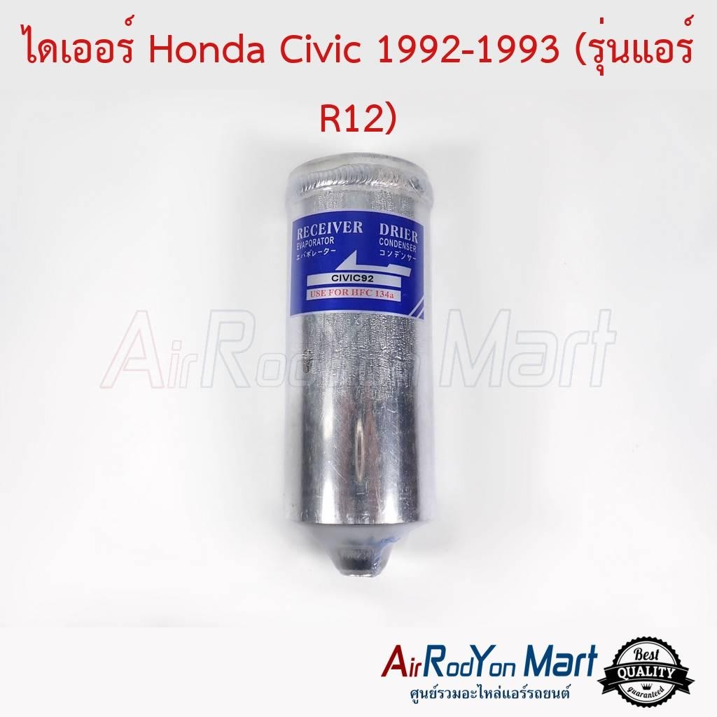 ไดเออร์ Honda Civic 1992-1993 (รุ่นแอร์ R12) (Civic 3 ประตู ระบบท่อแบบ ...