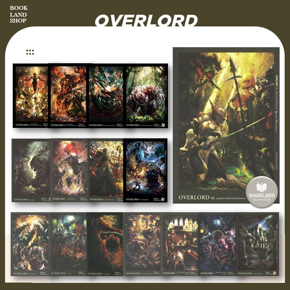 หนังสือ OVERLORD (LN) เล่ม 1-16 สำนักพิมพ์: เดกเพรส/DEXPRESS : นิยาย ...