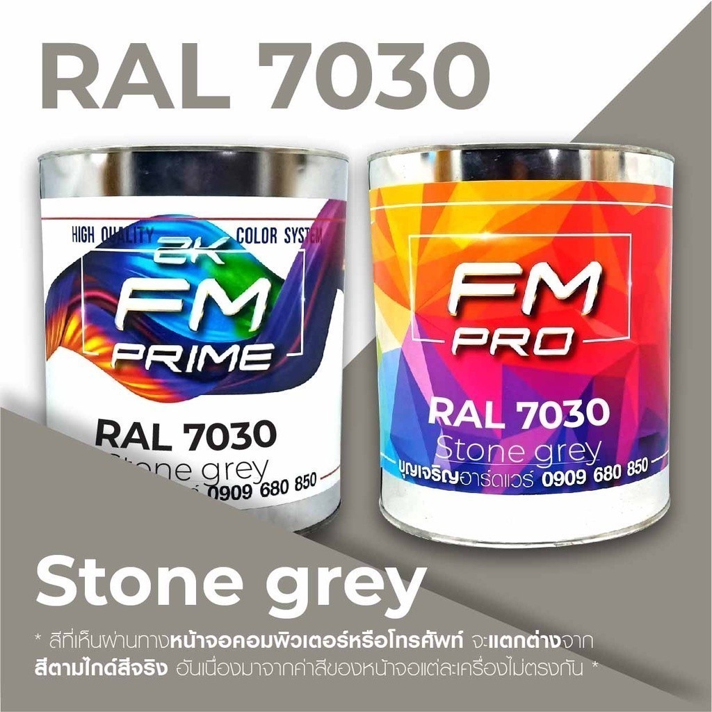 สี RAL7030 / RAL 7030 Stone Grey --- (ราคาต่อลิตร) | Shopee Thailand