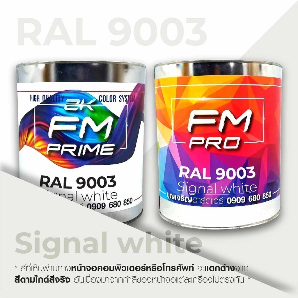 สี RAL9003 / RAL 9003 Signal White --- (ราคาต่อลิตร) | Shopee Thailand