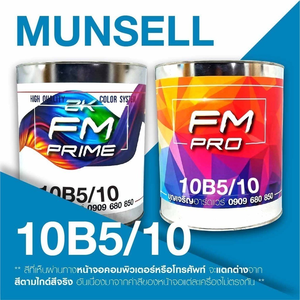 สี Munsell 10B5/10 , สี Munsell 10B 5/10 (ราคาต่อลิตร) | Shopee Thailand