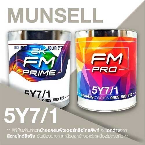 สี Munsell 5Y 7/1 , สี Munsell 5Y7/1 (ราคาต่อลิตร) | Shopee Thailand