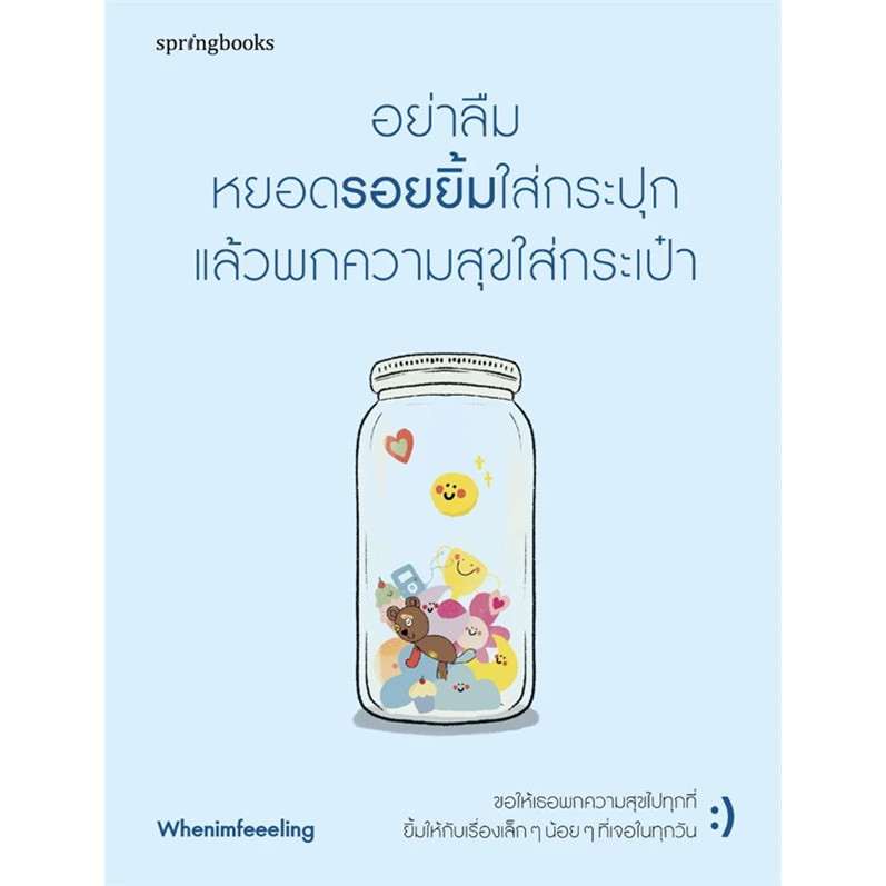 อย่าลืมหยอดรอยยิ้มใส่กระปุก แล้วพกความสุขใส่กระเป๋า Whenimfeeeling Springbooks จิตวิทยา 01 ...