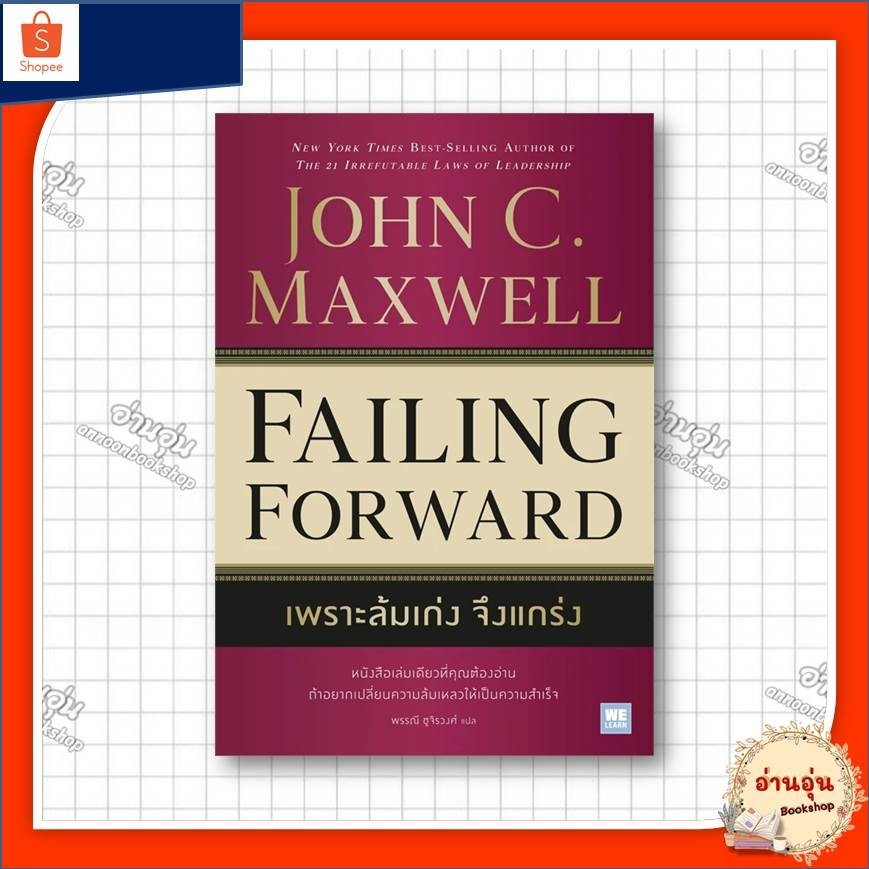 หนังสือเพราะล้มเก่งจึงแกร่ง (Failing Forward) ผู้เขียน: John C.Maxwell ...