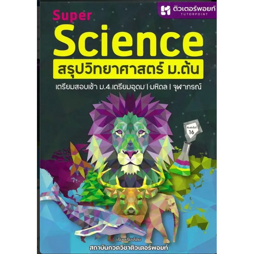 พร้อมส่งหนังสือ SUPER SCIENCE สรุปวิทยาศาสตร์ ม.ต้น ใหม่ ผู้เขียน ...