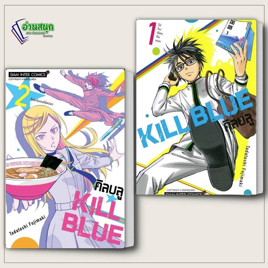 หนังสือ KILL BLUE เล่ม 1 ผู้เขียน: TADATOSHI FUJIMAKI Siam Inter Comics การ์ตูนญี่ปุ่น มังงะ ...