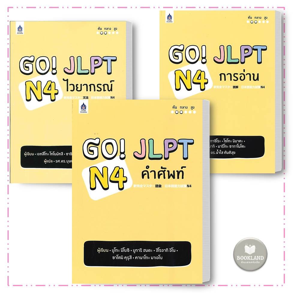 หนังสือ GO! JLPT N4 คำศัพท์ / GO! JLPT N4 การอ่าน / GO! JLPT N4 ไวยากรณ์ #BookLandShop | Shopee ...