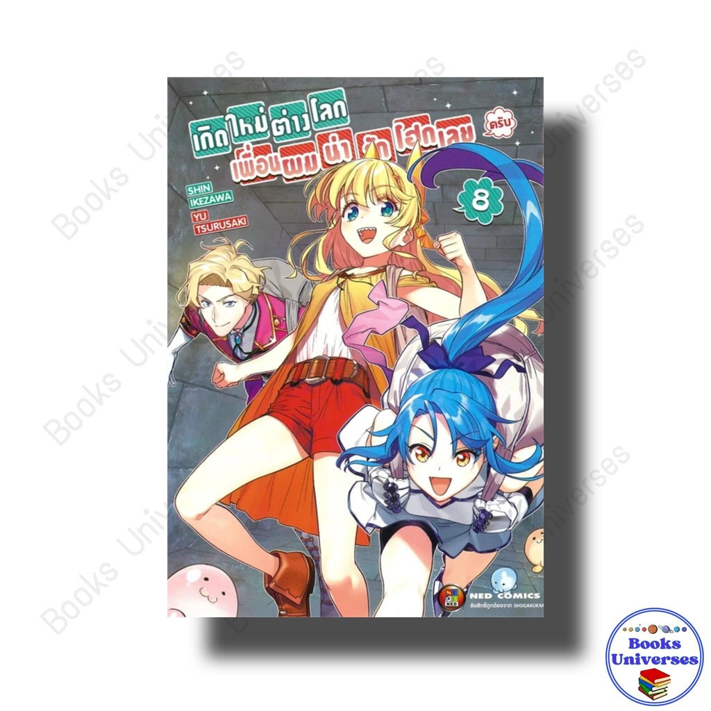 หนังสือ เกิดใหม่ต่างโลก เพื่อนผมน่ารักโฮกเลยครับ เล่ม 8 Shin Ikezawa,Yu Tsurusaki เนต/NED ...