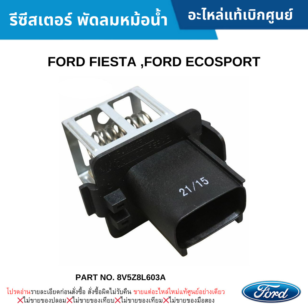 FD รีซีสเตอร์ พัดลมหม้อน้ำ FORD FIESTA , FORD ECOSPORT #8V5Z8L603A ...