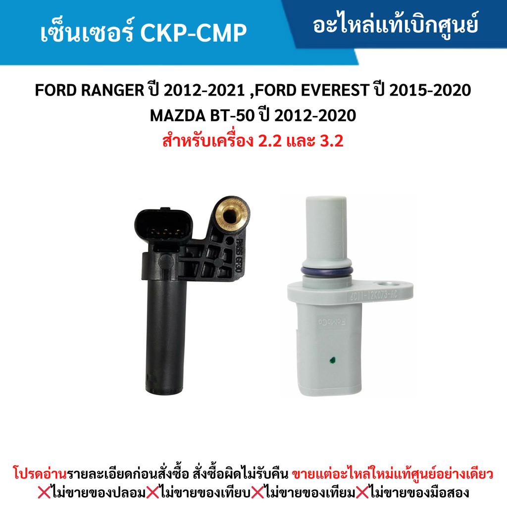 FD เซ็นเซอร์ CKP / CMP FORD RANGER ปี 2012-2021 ,EVEREST ปี 2015-2021 ,BT-50 ปี 2012-2021 (2.2 ...