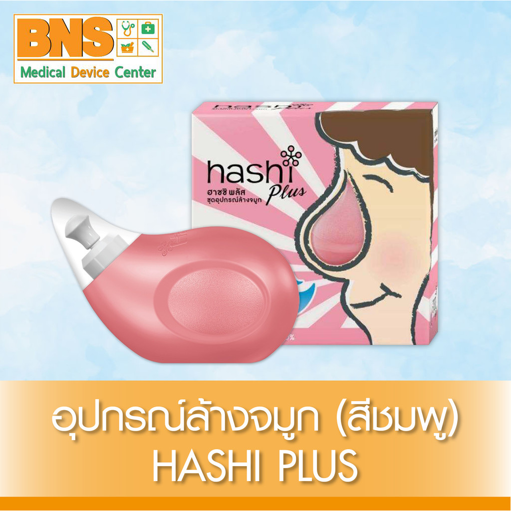 ส่งเร็ว !! ( 1 กล่อง ) Hashi plus เกลือ ฮาชชิ พลัส อุปกรณ์ล้างจมูก (สี ...