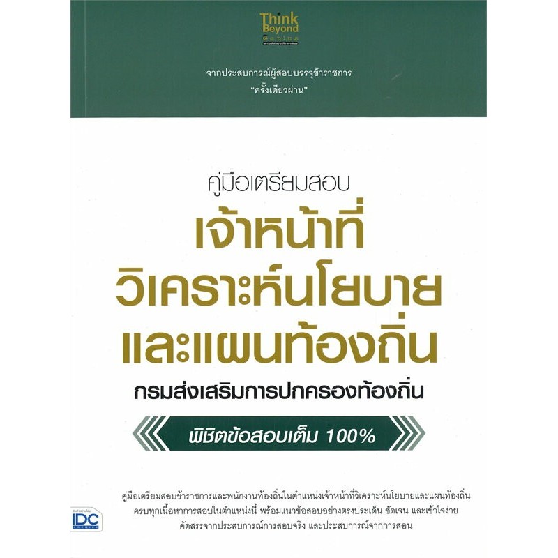 หนังสือ เตรียมสอบท้องถิ่นและเฉลยข้อสอบท้องถิ่น 67 ชุดติวสอบท้องถิ่น 67 J knowledge Tutor ...