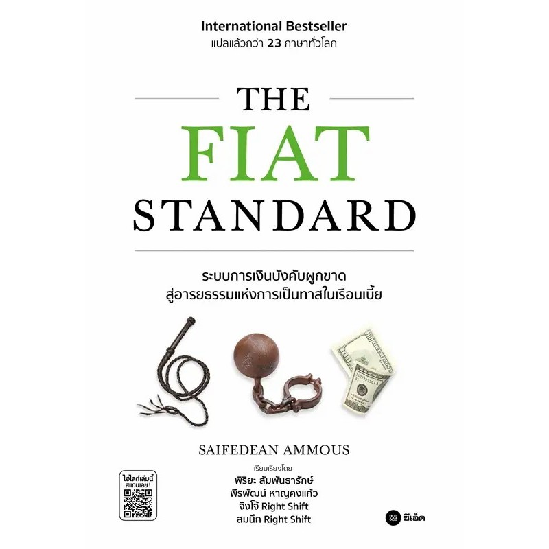 หนังสือ THE BITCOIN STANDARD / THE FIAT STANDARD : Saifedean Ammous (เซ ...