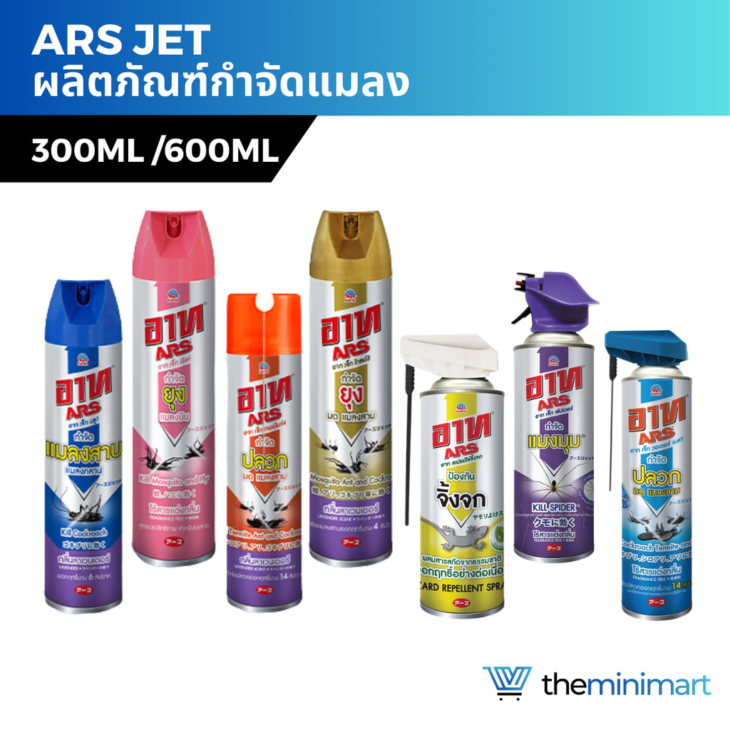 Ars Jet อาท เจ็ท ผลิตภัณฑ์ กำจัด ยุง มด ปลวก แมลงสาบ แมงงมุม จิ้งจก ...