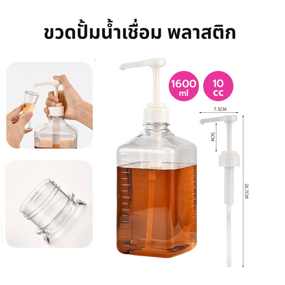 ขวดปั้มน้ำเชื่อม พลาสติก 10cc ขนาด 1600 ml Syrup Pump Bottle | Shopee ...