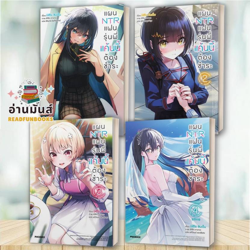 พร้อมส่ง หนังสือ แผน NTR แฟนรุ่นพี่แค้นนี้ต้องชำระ เล่ม 1-4 จบ (LN) แยกเล่ม : มิฮิโระ ชินเด็น ...