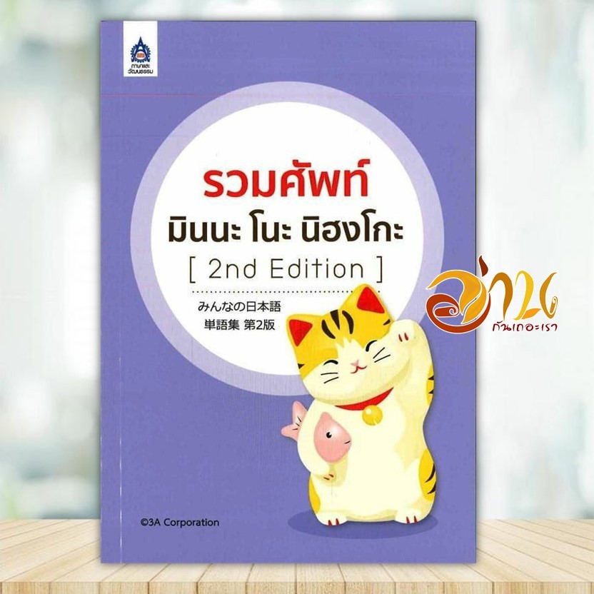 หนังสือ รวมศัพท์ มินนะ โนะ นิฮงโกะ (2nd Edition) ผู้แต่ง 3A CORPORATION ...
