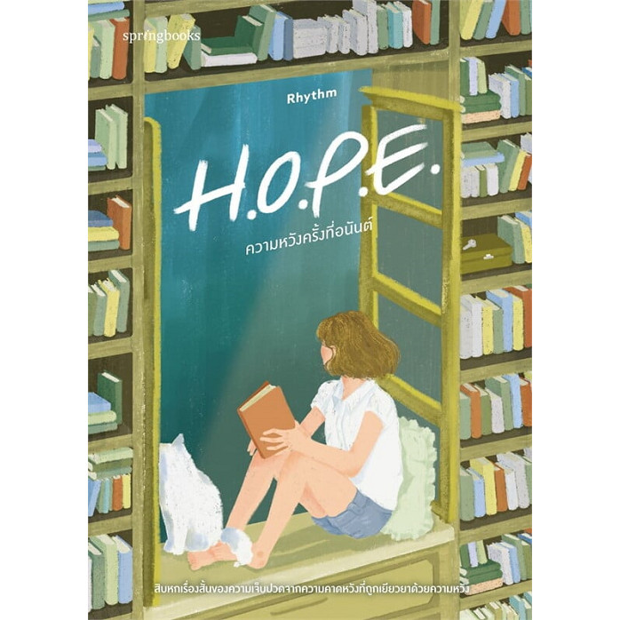 หนังสือ H.O.P.E. ความหวังครั้งที่อนันต์ ผู้เขียน: Rhythm สำนักพิมพ์: Springbooks #bookfactory ...