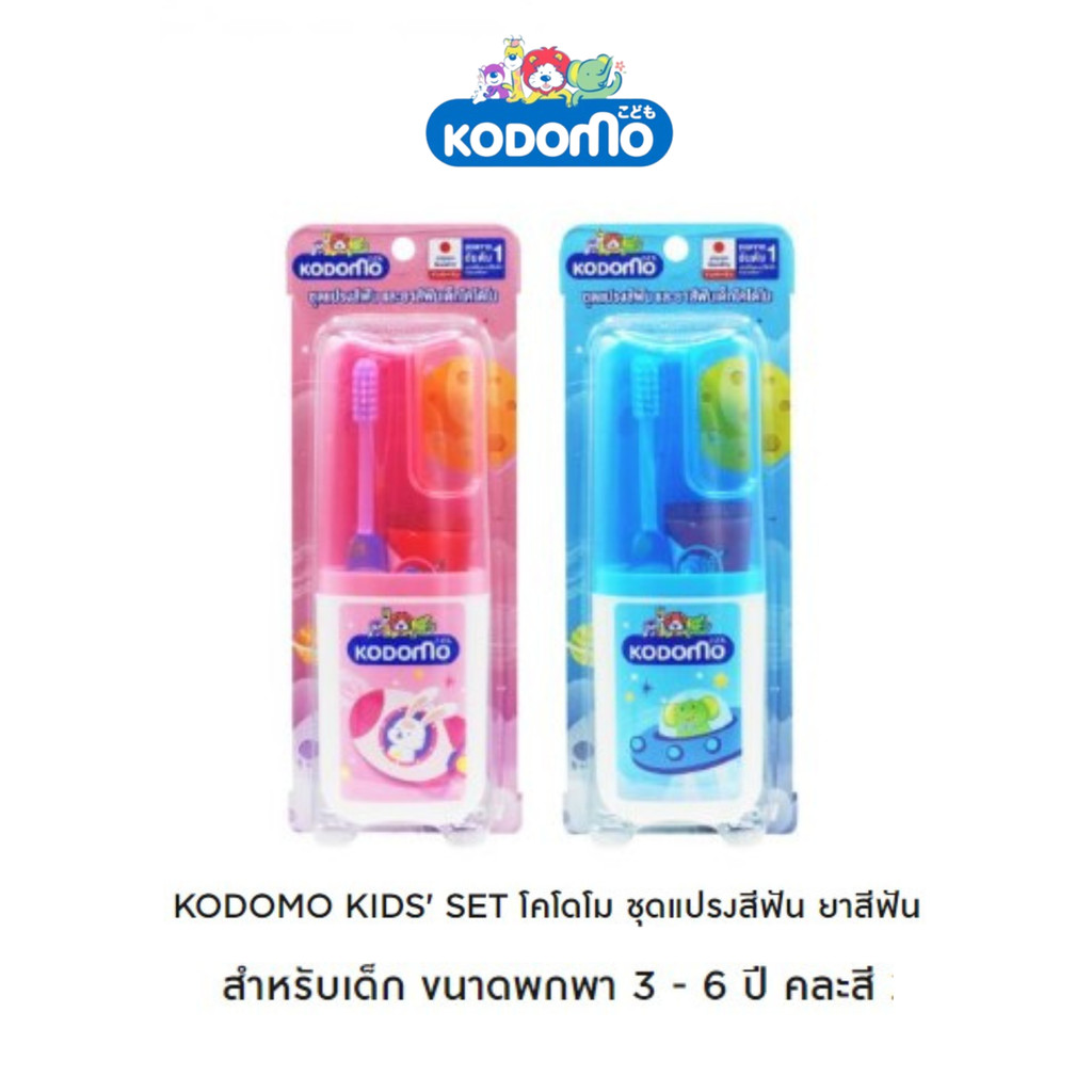 KODOMO KIDS' SET โคโดโม คิดส์ ชุดแปรงสีฟันและยาสีฟัน สำหรับเด็ก ขนาดพกพา | Shopee Thailand