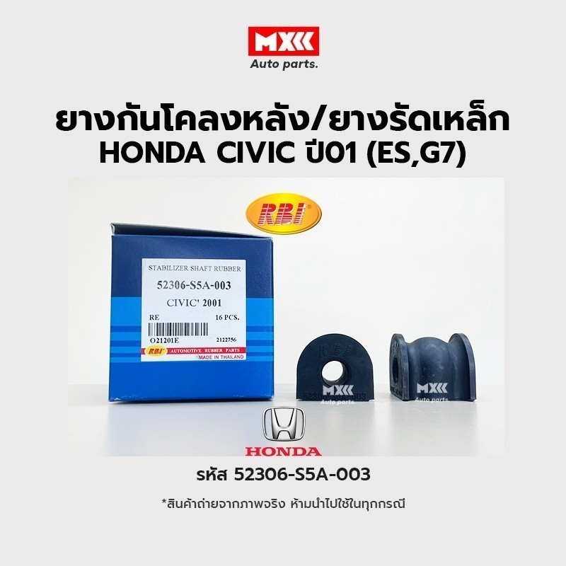 RBI ยางกันโคลงหลัง Honda CIVIC 2001(ES,G7) RE รหัสแท้ 52306-S5A-003 ...