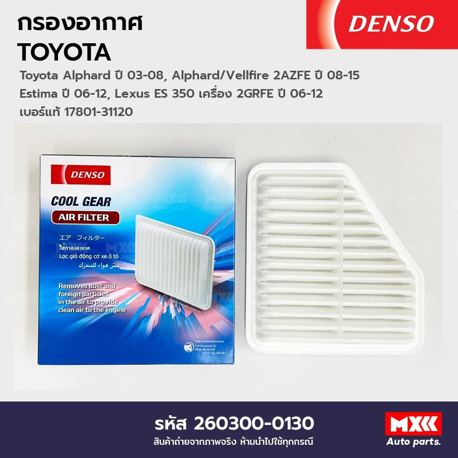 กรองอากาศ ไส้กรองอากาศ TOYOTA ALPHARD ปี 2003-2008, ESTIMA ยี่ห้อ DENSO ...